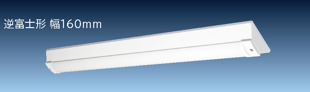 交換形LEDベース器具 スマートユニット 【生産終了品】(WGN4A)：日立グローバルライフソリューションズ株式会社